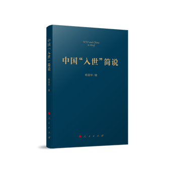 中国“入世”简说