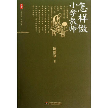 怎样做小学教师