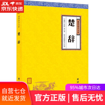 【正版图书】楚辞 (战国)屈原 等 团结出版社