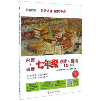 走进名著探究考点（七年级全一册 必读+选读）