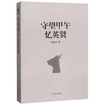 守望甲午忆英贤