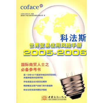 科法斯贸易信用风险手册20052006 乔虹 中国
