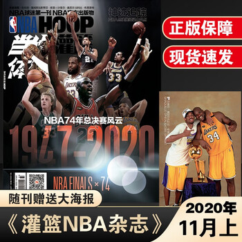 当代体育NBA灌篮杂志赠nba球星海报 2020年11月上第17期赠科比奥尼尔海报总决赛
