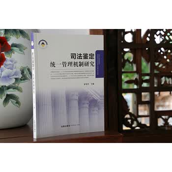 司法鉴定统一管理机制研究 霍宪丹主编 法律出版社