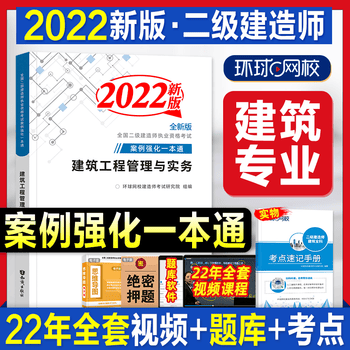 环球网校 2022二级建造师考试考试 案例强化一本通 2022二建教材配套案例分析题专项突破 环球二建视频 在线题库 二建案例分析 二级建造师纸业资格考试用书 二建真题 二级建造师辅导用书 建筑工程管
