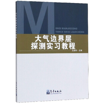 大气边界层探测实习教程