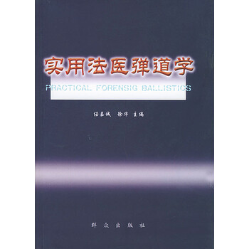 实用法医弹道学 任嘉诚,徐华 主编 群众出版社