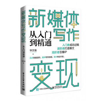 新媒体写作变现从入门到精通