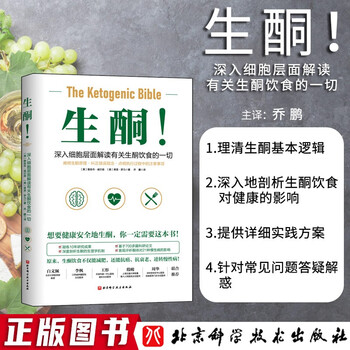 生酮 深入细胞层面解读有关生酮饮食的一切 书 北京科技出版社