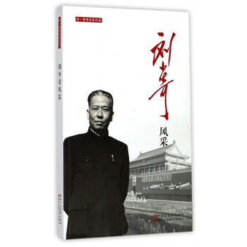刘少奇风采/老一辈革命家风采
