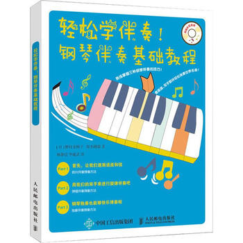 轻松学伴奏!钢琴伴奏基础教程