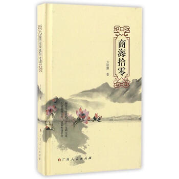 商海拾零 方秋潮 经济 9787219100288