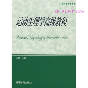 体育专业研究生系列教材-运动生理学高级教程