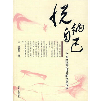 悦纳自己：一个女经济学博导的文化探求【正版图书，放心下单】