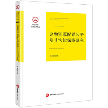 金融资源配置公平及其法律保障研究/辽宁大学经济法学文丛
