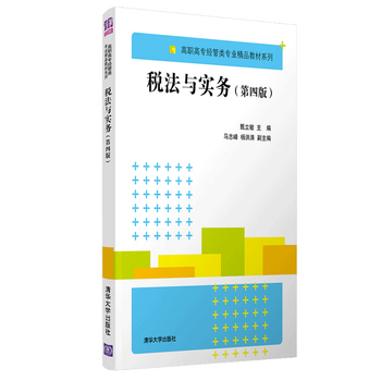 税法与实务 第四版