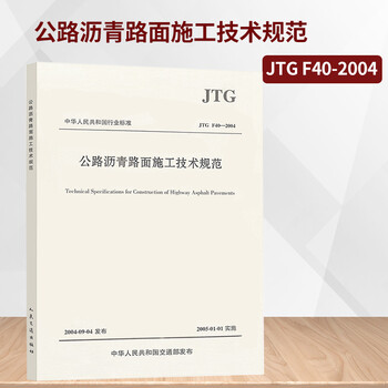 正版 JTG F40-2004 公路沥青路面施工技术规范 （代替JTJ032-94）公路交通沥青规