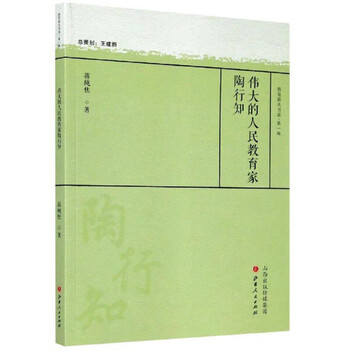 伟大的人民教育家陶行知/教育薪火书系