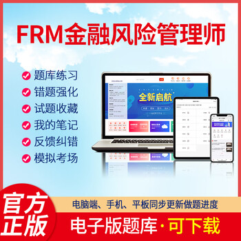 羿文教育电子版题库2022FRM金融管理师 FRM一级二级 1级2级金融管理师电子题库刷题软 FRM二级机考题库 在线版
