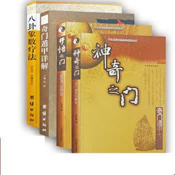 正版神奇之门 开悟之门奇门遁甲秘笈全书（全4册）张志春 奇门遁甲入门 八卦象数疗法 奇门遁甲详解
