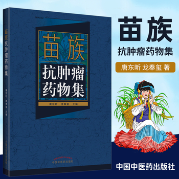 正版 苗族抗肿瘤药物集 中国中医药出版社