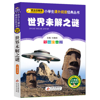 世界未解之谜（彩图注音版） 一二年级小学生课外阅读经典丛书 小书虫阅读系列