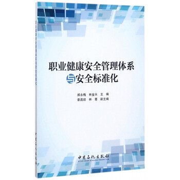 职业健康安全管理体系与安全标准化
