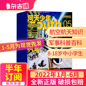 【半年订阅】送航模 问天少年杂志 2022年1月-6月/2022年7月-12月共6期 半年自选 杂志铺杂志订阅 青少年航天航空知 2022年1月-6月