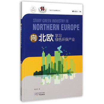 向北欧学习绿色环保产业/现代产业发展丛书