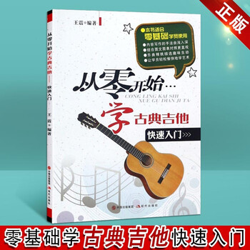 从零开始学古典吉他 快速入门 零基础初学者古典吉他基础入门教程教材 音乐乐谱书籍 现代出版社