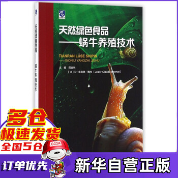天然绿色食品--蜗牛养殖技术