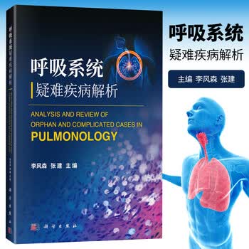 2正版呼吸系统疑难疾病解析 科学出版社 两肺磨玻璃样改变并右肺结节 肺部疾病重视影像学的细节 李风