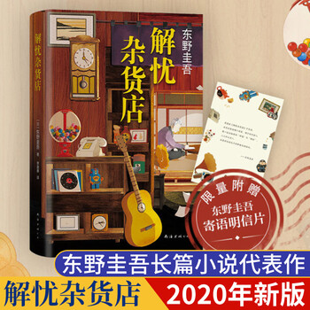 【单册可选】东野圭吾小说全册 白夜行解忧杂货店放学后时生恶意红手指谁我杀了她新参者侦探推理小说 解忧杂货店（精美纪念版）