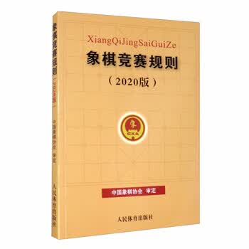  象棋竞赛规则20209787500958321