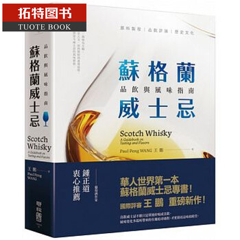 在途 苏格兰威士忌：品饮与风味指南 台版原版 苏格兰威士忌：品饮与风味指南 王鹏 联经出版