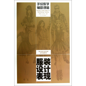 服装设计表现/手绘教学辅助课稿