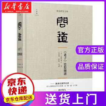 【正版图书】问道：《老子》思想细读 池田知久王启发曹峰等 译 广西师范大学出版社