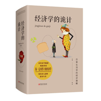 经济学的诡计日常生活中的经济策略书籍