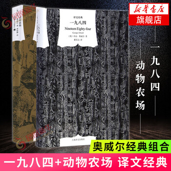 一九八四+动物农场(译文)奥威尔组合 1984动物庄园原著外国文学小说作品集 中文版全译本文