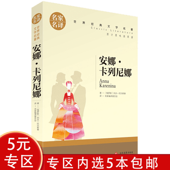 【5本包邮】安娜·卡列尼娜：名家名译 世界经典文学名著(原汁原味读原著)