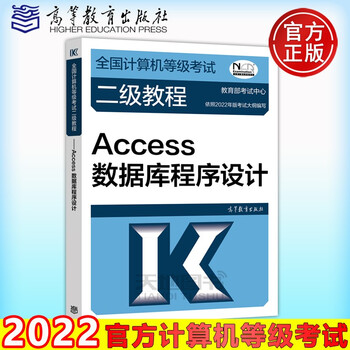 现货速发 高教版2022全国计算机等级考试二级教程——Access数据库程序设计 高等教育出版社 计算机二级Access教材二级ACC教程