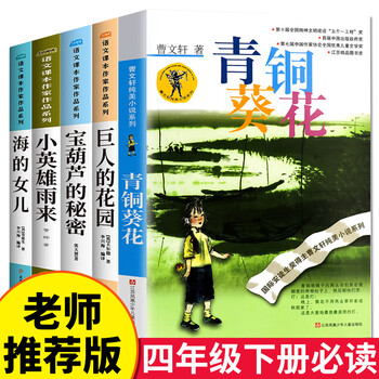 青铜葵花正版曹文轩 宝葫芦的秘密四年级阅读课外书必读老师推荐4下册 适合小学生的语文读物小英雄雨来巨人的花园 【全套5册】四年级阅读课外书必读