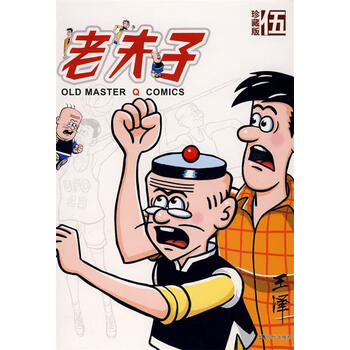 老夫子:伍【正版图书，放心下单】