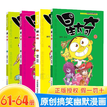 星太奇漫画书全集1-65册 自选分册 7-10岁儿童课外漫画读物 小学生校园爆笑漫画书 阿衰 豌豆 星太奇61-64册