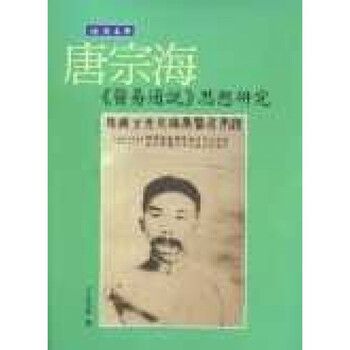 台版 晚清名医唐宗海医易通说思想研究 讨论唐氏思想背景与时代环境之关系探究医易