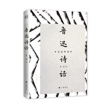 鲁迅诗话 鲁迅 广陵书社 国学古籍