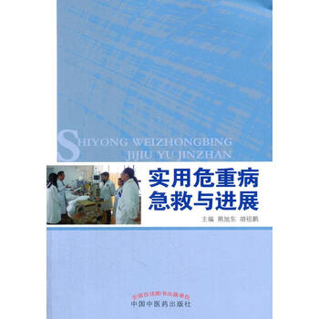 【新华书店 正版书籍】实用危重病急救与进展熊旭东,胡祖鹏著 正版图书绘本