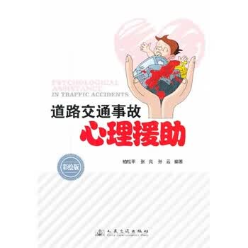 道路交通事故心理援助【正版图书】