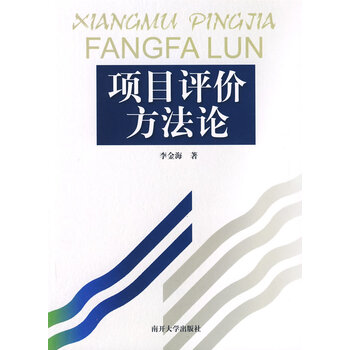 项目评价方 李金海 南开大学出版社