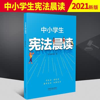 中小学生宪法晨读    中国法制出版社